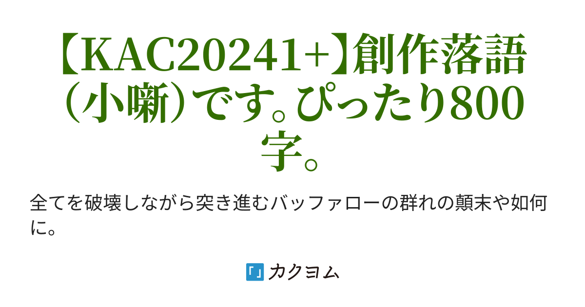【創作落語】全てを破壊しながら突き進むバッファローの群れ（あそうぎ零（阿僧祇 零）） カクヨム