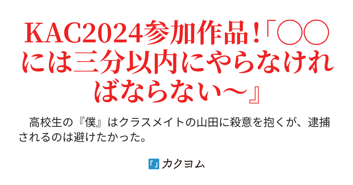 三分間の不在証明（青樹春夜（あおきはるや旧halhal ） カクヨム
