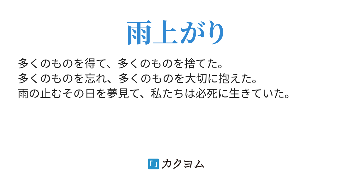 雨上がり(project:date 公式) カクヨム