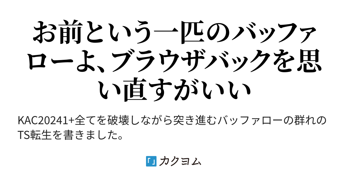 Ts転生バッファローの群れ（全ての宇宙） カクヨム