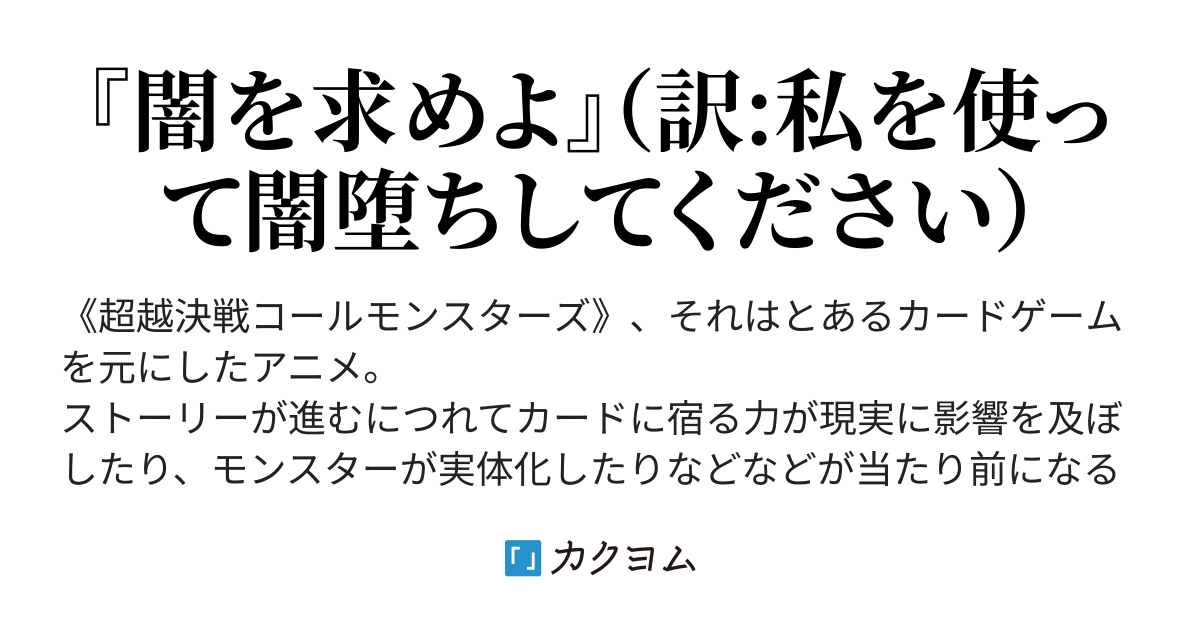 闇のカードに転生したので主人公を闇堕ちさせたかった(過去形)(ウボァー) カクヨム