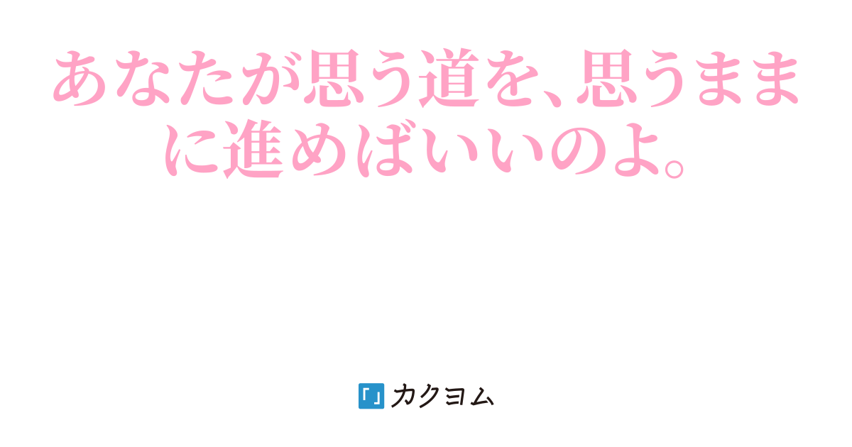 託された生命（マフユフミ） カクヨム