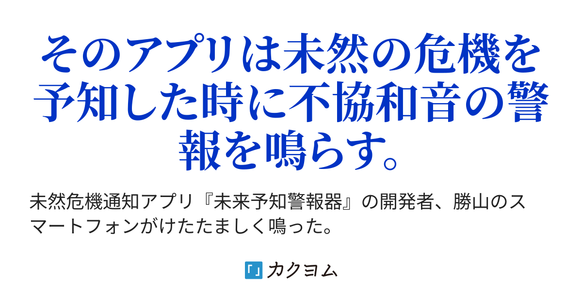 未然ダモクレス(鳥辺野九) カクヨム