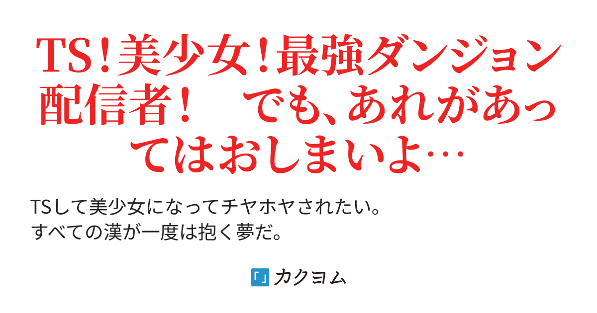 助けた猫が俺の願いを9割9分9厘叶えてくれて美少女にts! さらに可愛い女の子たちとダンジョン配信者になり、視聴者からもチヤホヤされてもう最高