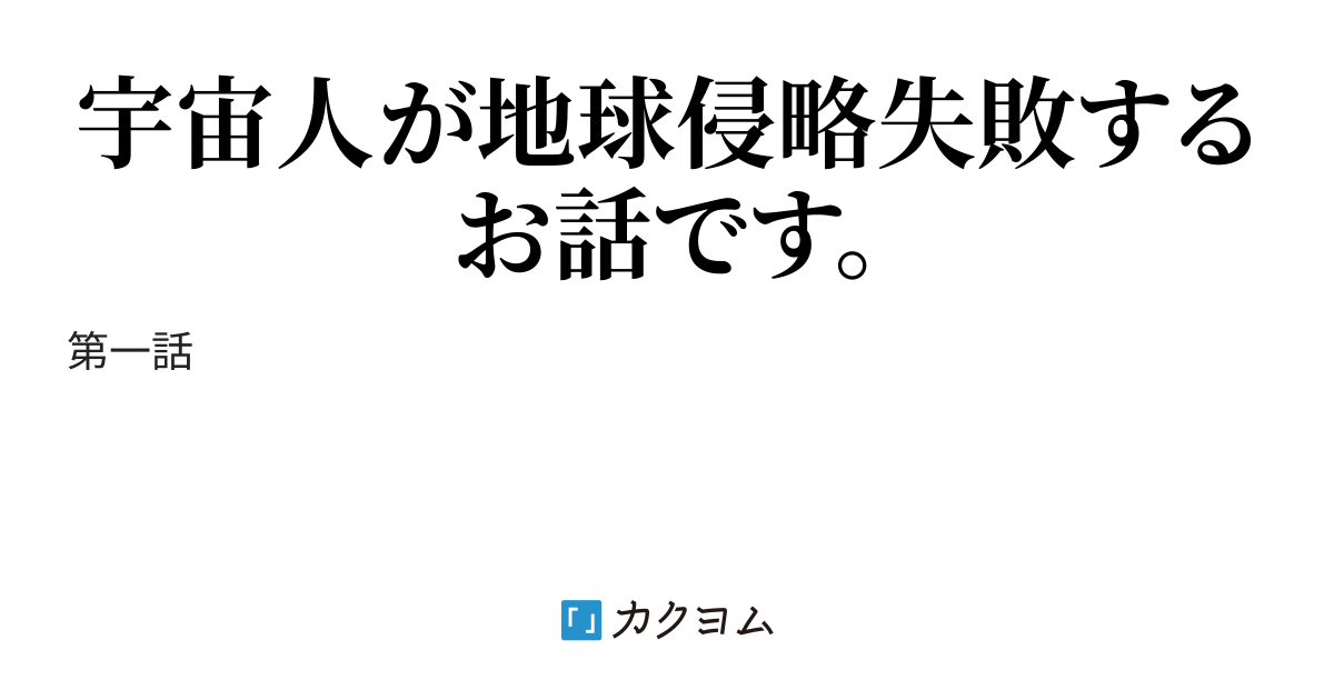 地球侵略(msdaka) カクヨム