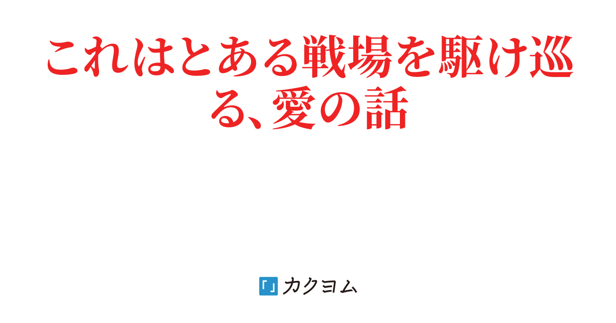 愛はそこに(タカナシ) カクヨム