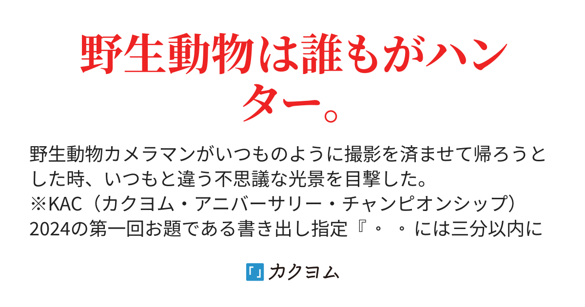 野生!(猫野 ジム) カクヨム