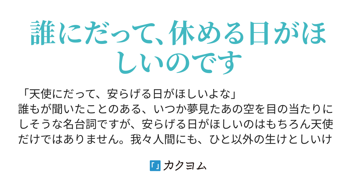 やらねばならぬ、やれば成る（遊月奈喩多） カクヨム