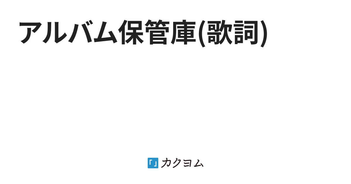 アルバム保管庫歌詞(kurosawa Satsuki) カクヨム