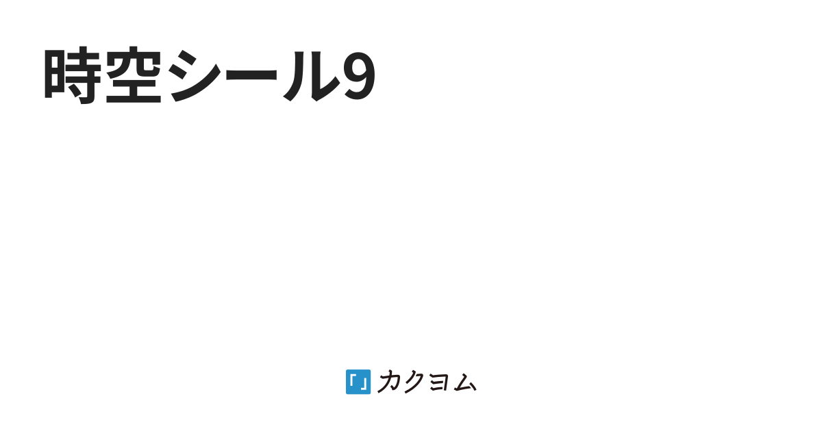 時空シール9(鷹山トシキ) カクヨム