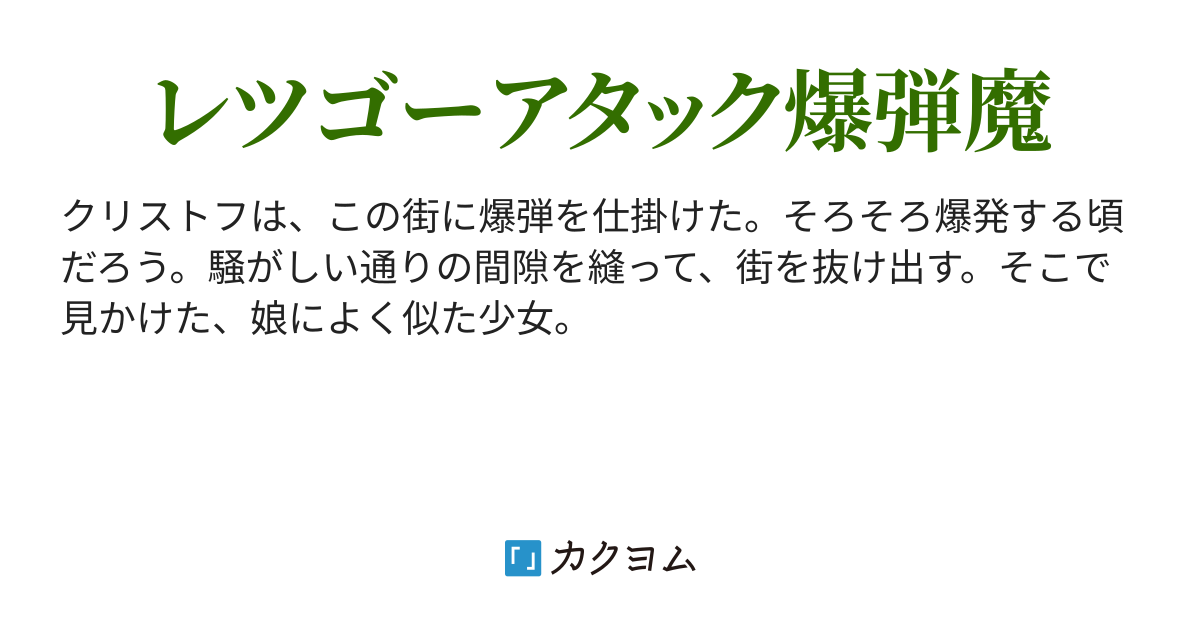 破壊の貞操（石田くん） カクヨム