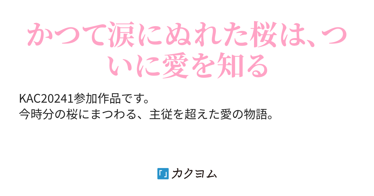 桜はついに愛を知る(となりのol) カクヨム