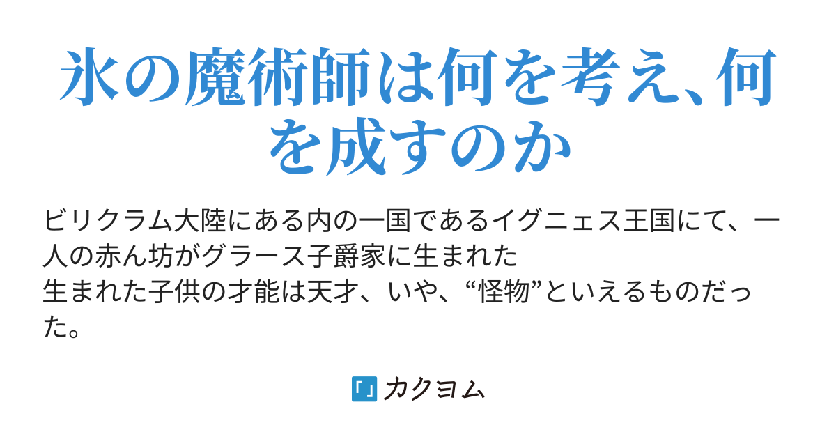 氷の魔術師(こん) カクヨム