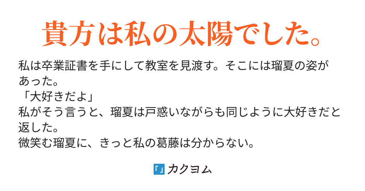 卒業（ぷろけー） カクヨム