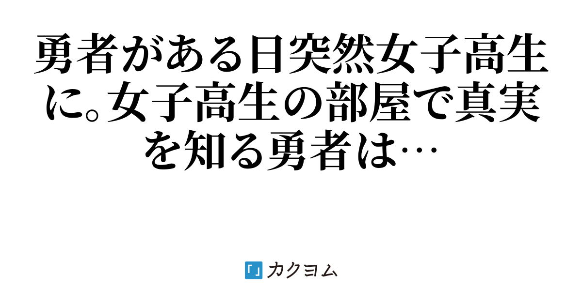 たしかに俺は勇者だった(nimono2) カクヨム