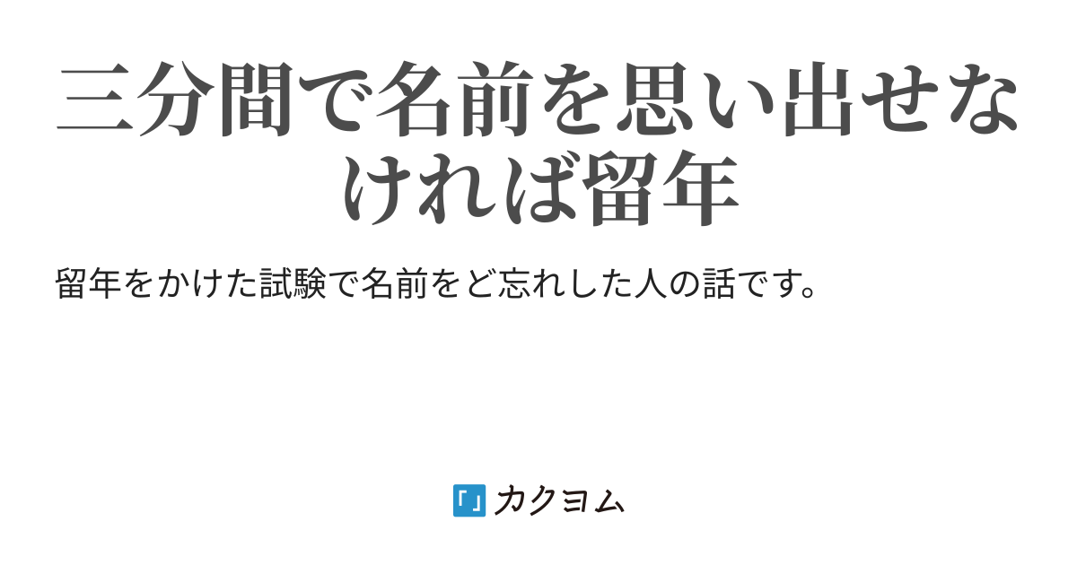 留年寸前三分前(砂塔ろうか) カクヨム