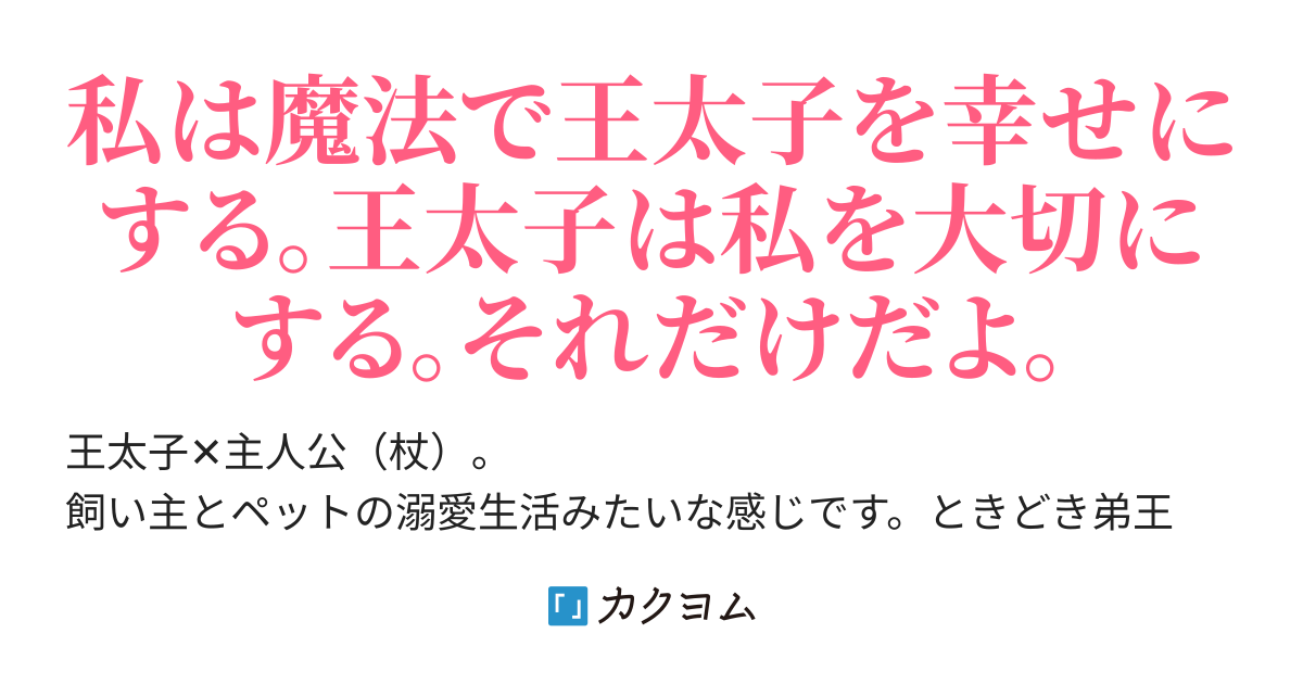 大好きな魔法のある世界に転生したけど杖でした〜思ってたんと違うけど、楽しいからいっか♪（高山小石） カクヨム