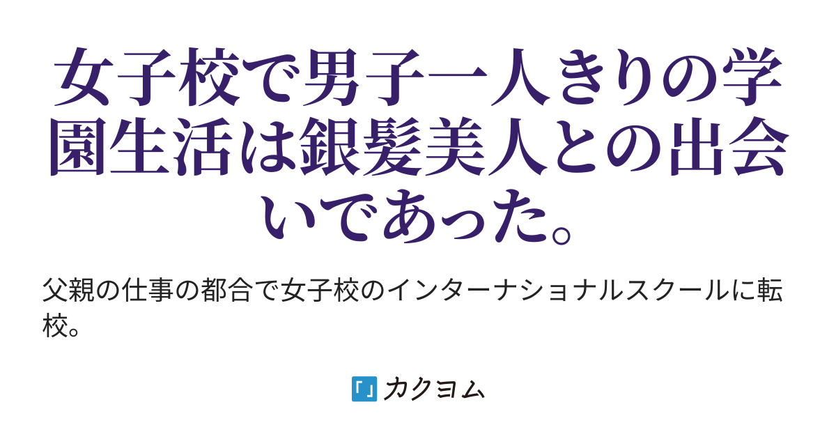 女子校のインターナショナルスクールに転校?まさかの男子一人だけ(霜花 桔梗) カクヨム