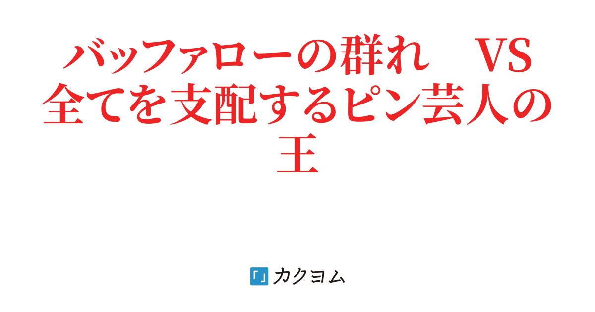 全てを破壊しながら突き進むバッファローの群れ Vs R 1グランプリ（雨水四郎） カクヨム