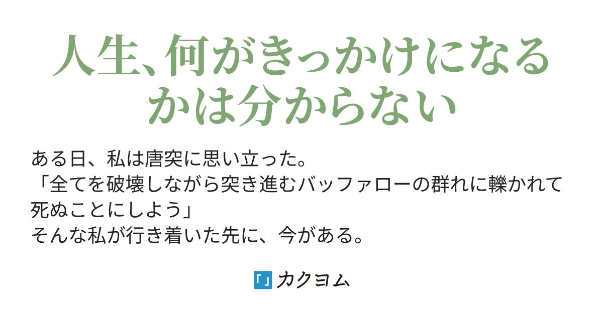 その時、私はバッファローの群れに轢かれて死のうと思った（安崎依代） カクヨム