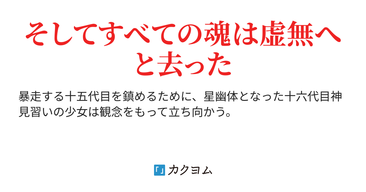 全てを破壊しながら突き進むバッファローの群れには三分以内にやらなければならないことがあった(金魚術) カクヨム