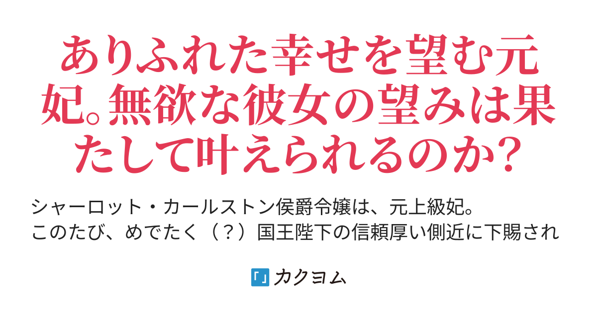 元妃は多くを望まない（つくも茄子） カクヨム