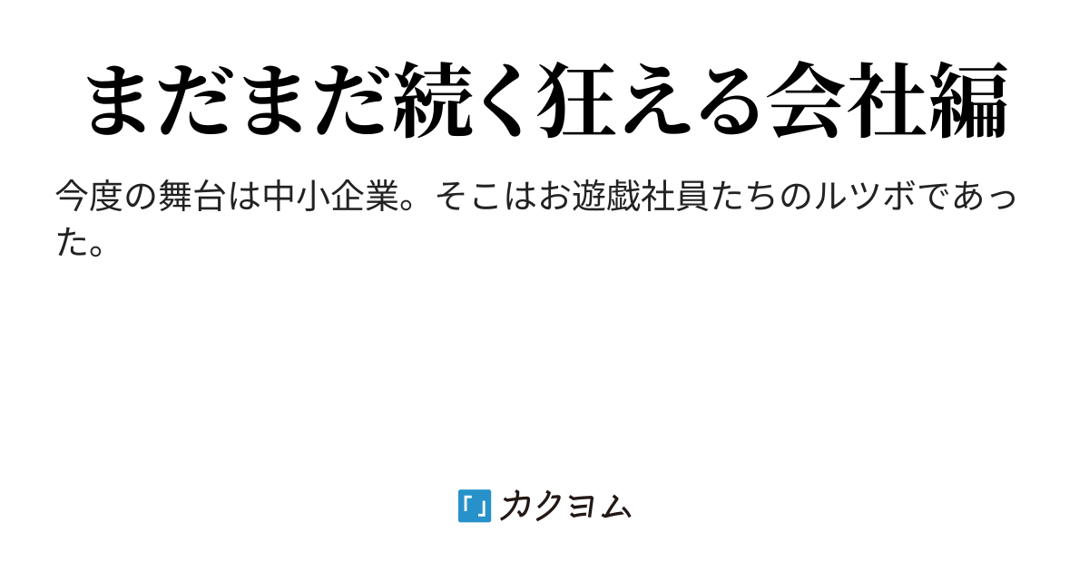 技術屋残酷物語4(会社お遊戯編)(のいげる) カクヨム