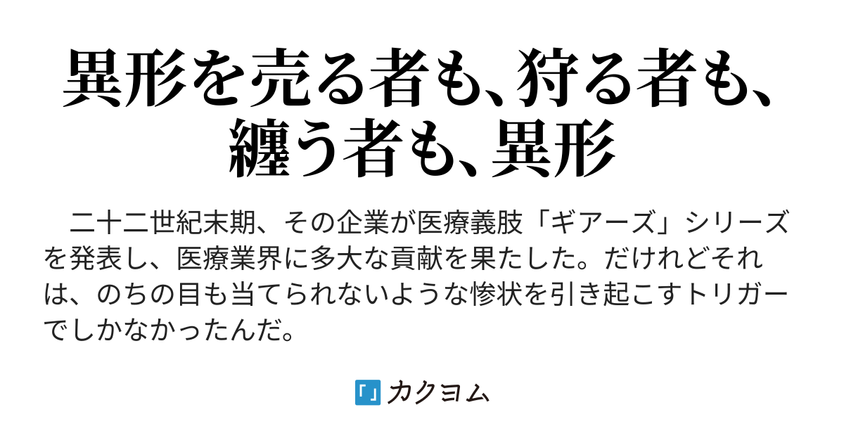 ギアヴァリアント(山田 唄) カクヨム