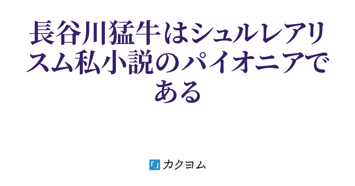 『猛牛の行方』解説（月這山中） カクヨム