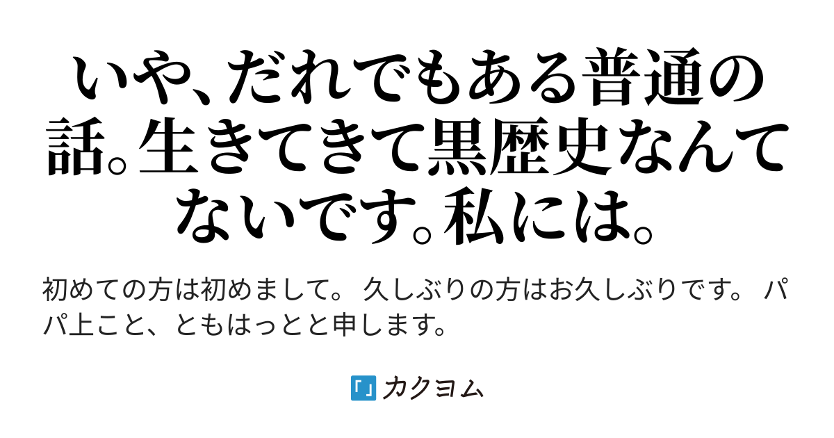 【黒歴史放出祭】パパ上様日記 ~いつか開きたいなんかの扉~(ともはっと) カクヨム