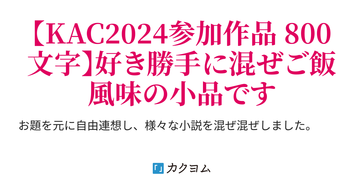 には三分以内にやらなければならないことがあったリミックス(nsky20151225) カクヨム