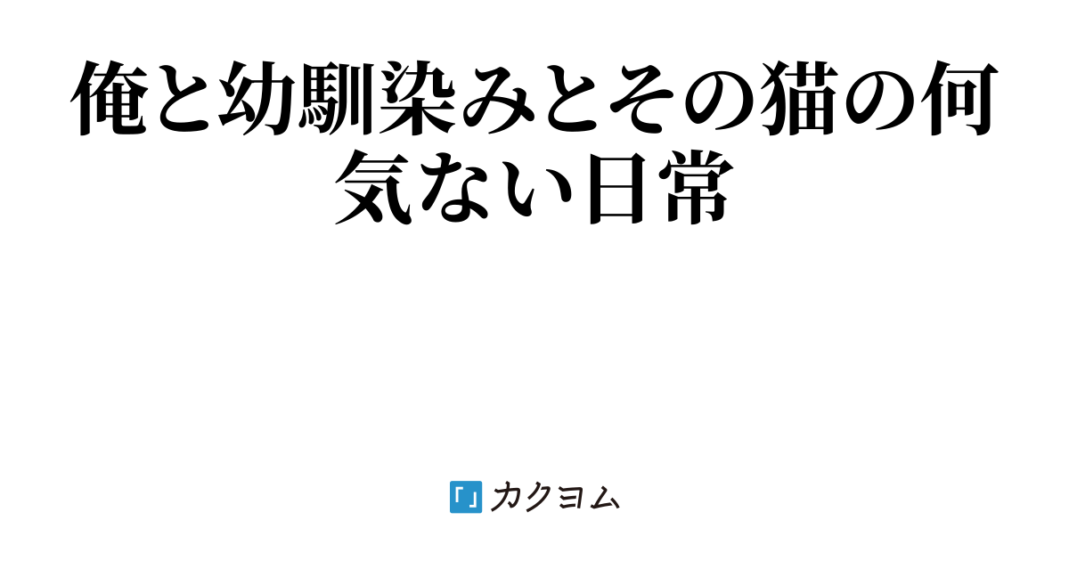 立ち塞がる子猫（鳥頭さんぽ） カクヨム
