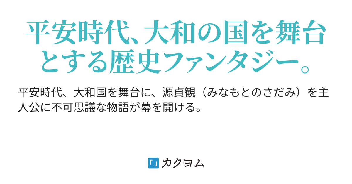 【常世の君の物語no2】源貞観(くさかはる五十音) カクヨム