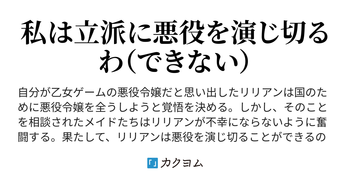 悪役を演じたい悪役令嬢は、メイドに阻止される（梨の全て） カクヨム