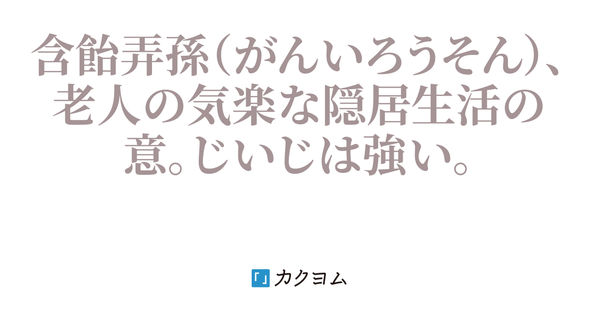 含飴弄孫、究極（トビラバタン） カクヨム
