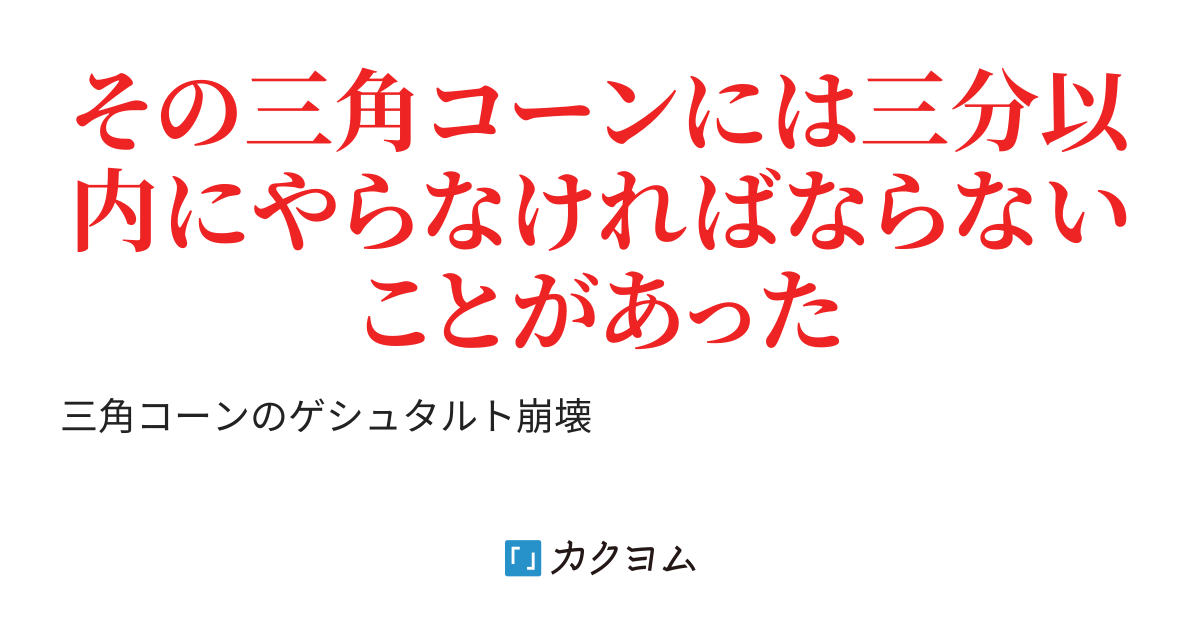 その三角コーンには三分以内にやらなければならないことがあった(葛西 秋) カクヨム