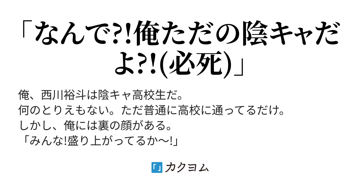 何のとりえもない陰キャの俺が、実は世界的に有名な正体不明のアイドルだとばれたら世界中から狙われた件(ラ主) カクヨム