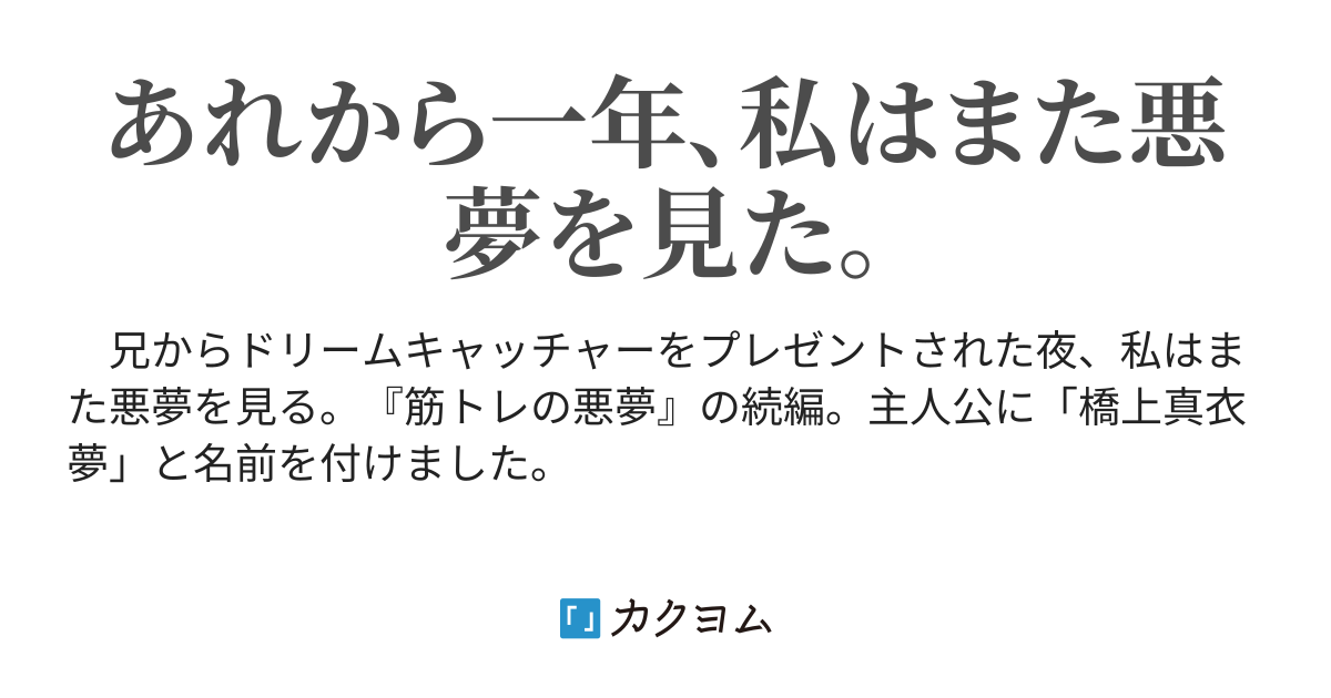 ドリームキャッチャーの悪夢(大田康湖) カクヨム