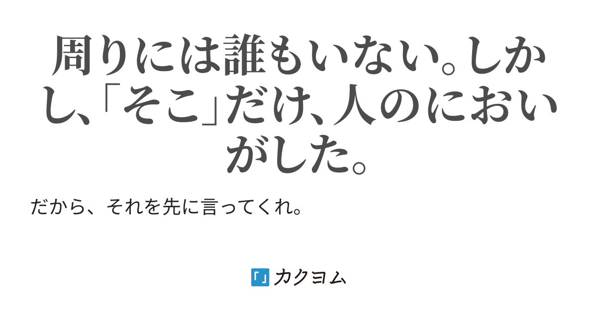 におい 1人台本 不問1(サイ) カクヨム