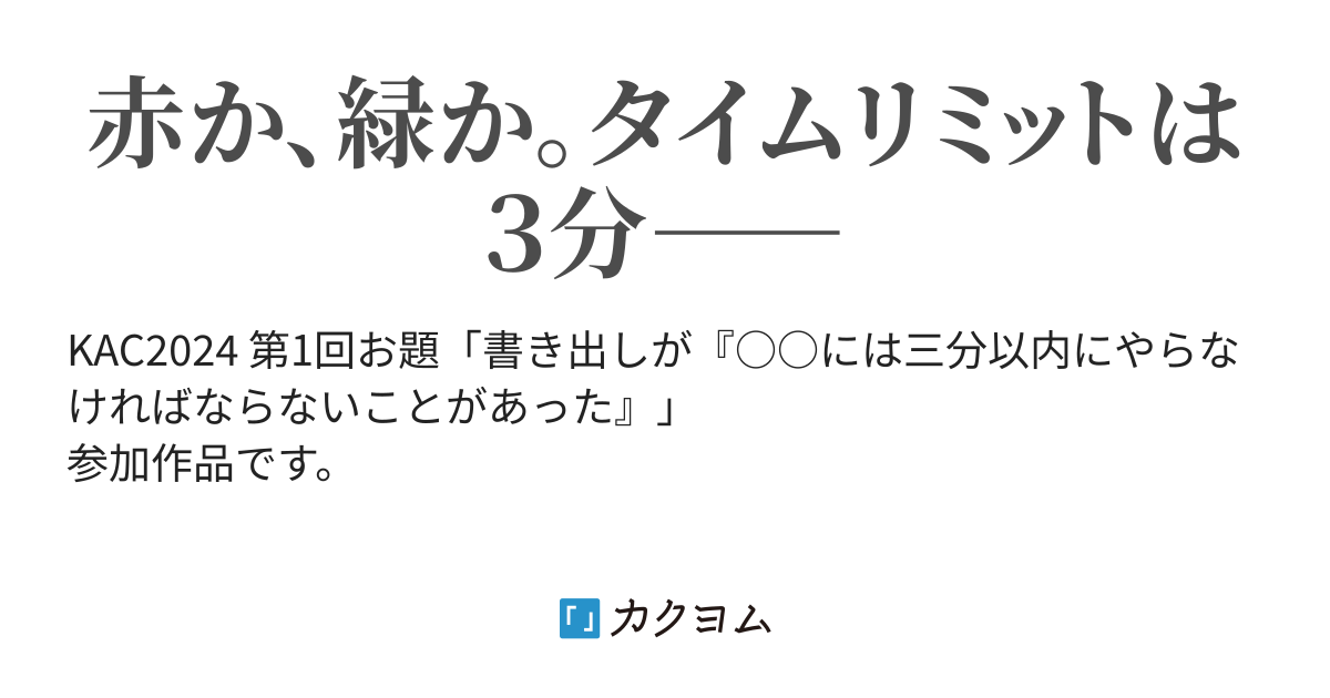 究極の選択（こむぎこちゃん） カクヨム