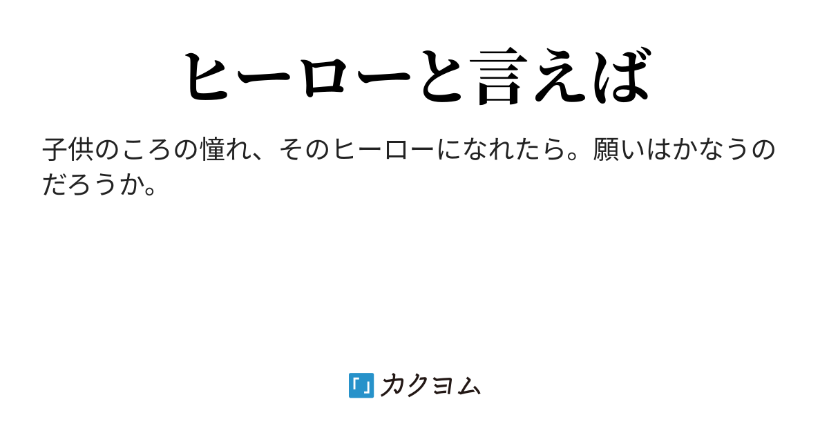俺がヒーロー(星之瞳) カクヨム