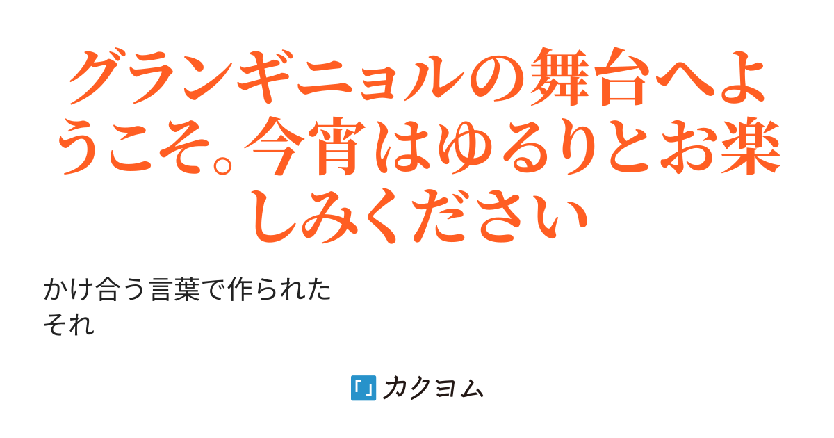 「だーかーらーさーーー!」 『道化師はaiの夢を見るか?』ショートショート集(羽園頼也) カクヨム