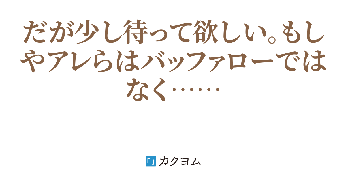 全てを破壊しながら突き進むバッファローの群れvsマタドール(冬春夏秋(とはるなつき)) カクヨム