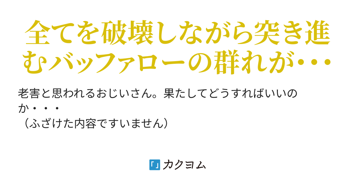 すべてをバッファローが・・・（広之新） カクヨム