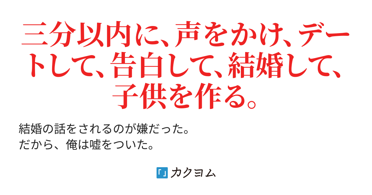 嘘から出たまことの愛（月井 忠） カクヨム
