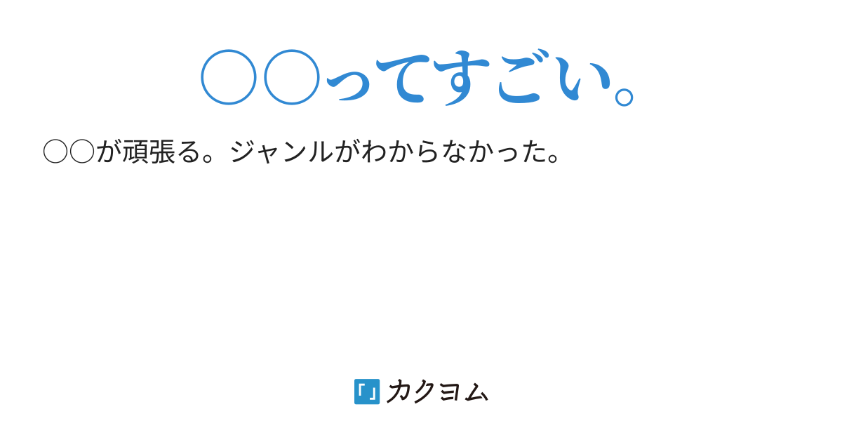 には三分以内にやらなければならないことがあった(ほすてふ) カクヨム