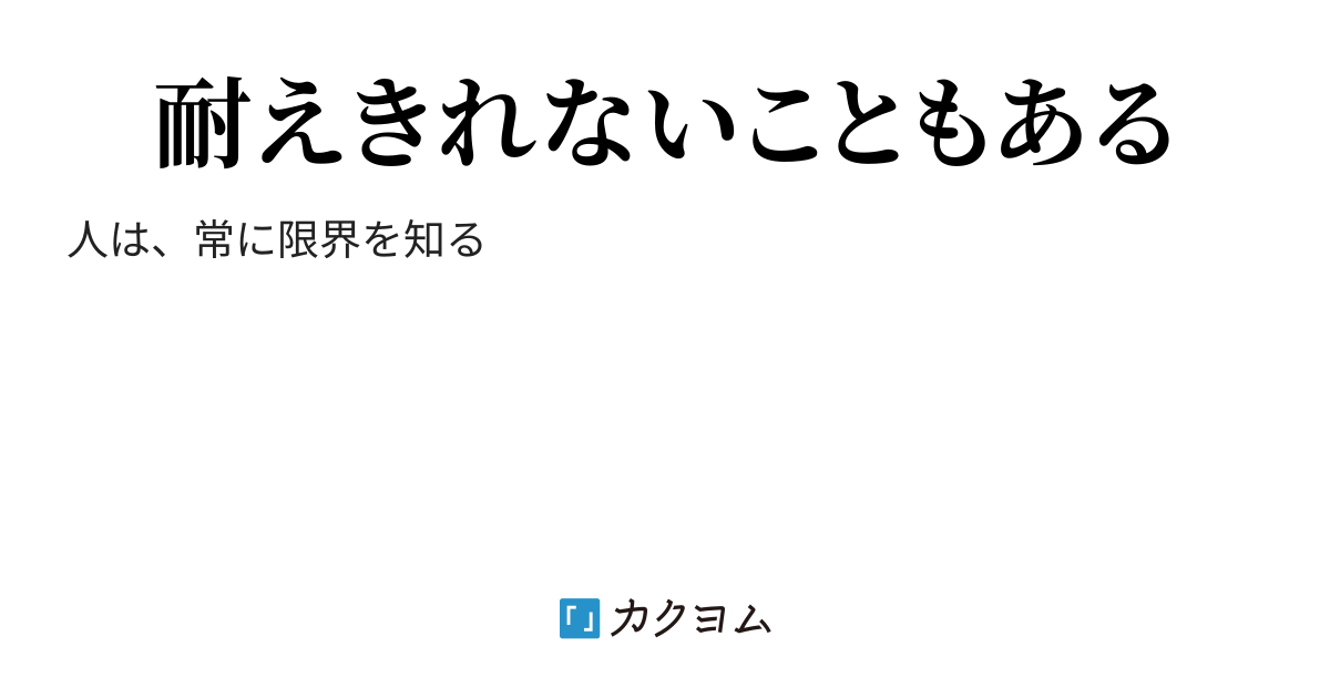 全てを破壊しながら突き進むバッファローの群れに絶望しながらも、まだ、間に合う(夏空蝉丸) カクヨム