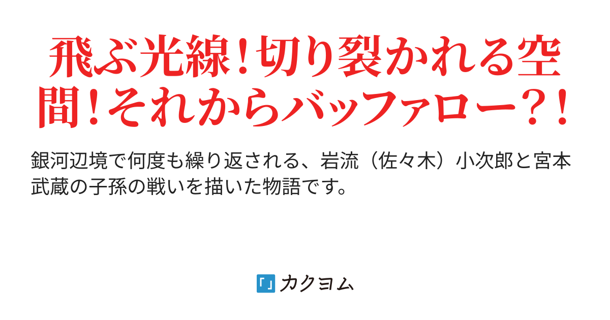 ギャラクシー巌流島の戦い（藤原くう） カクヨム