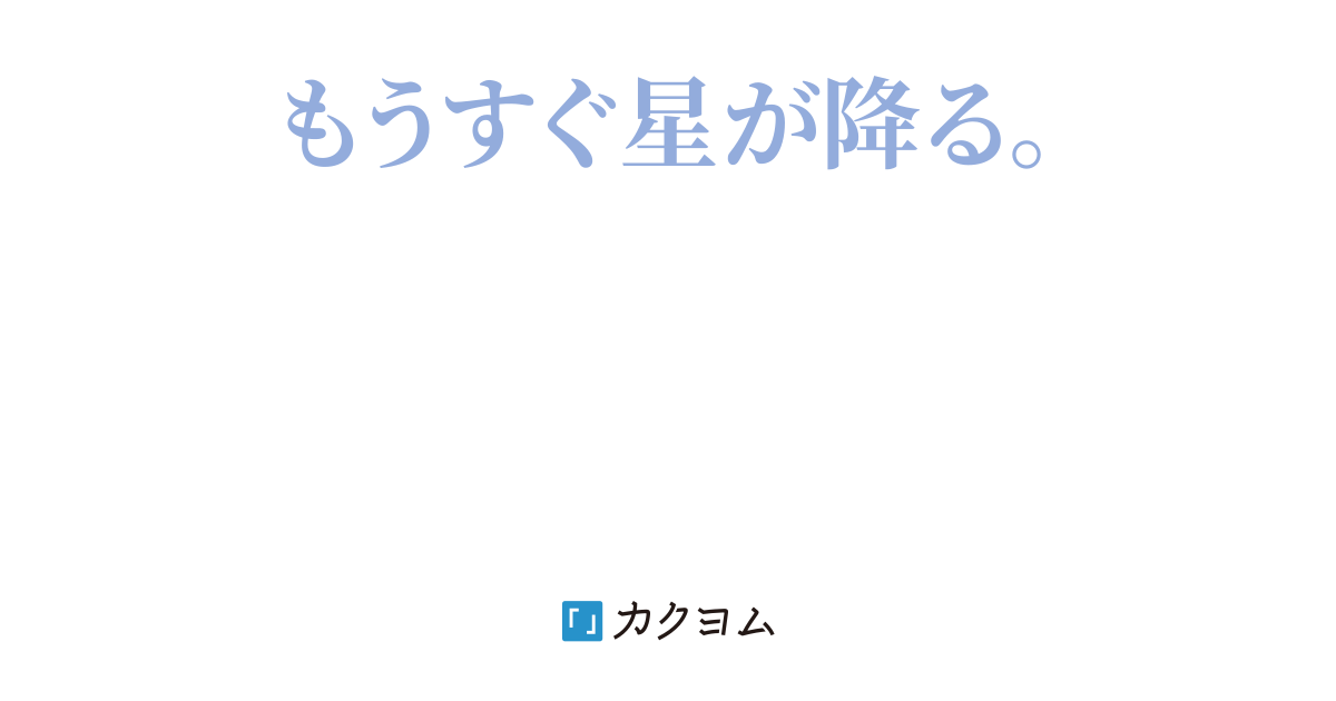 全てを破壊しながら突き進むバッファロー流星群（月這山中） カクヨム