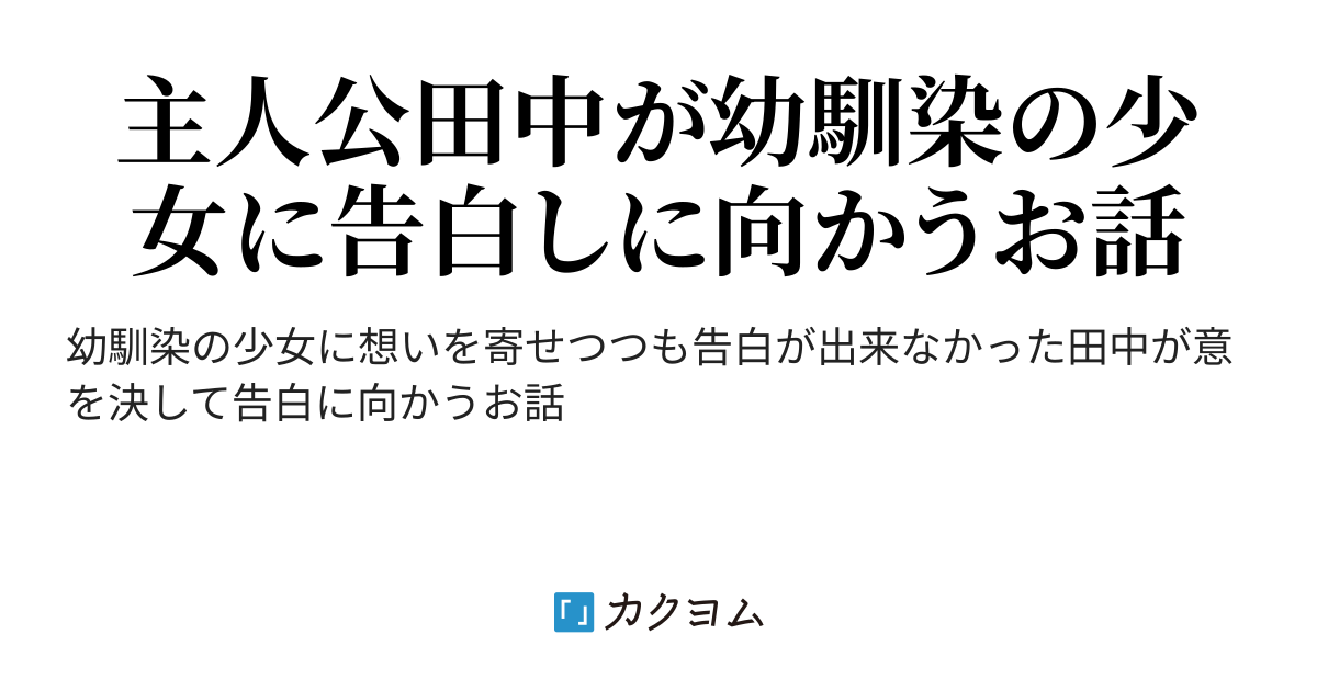 田中の告白(nullpos) カクヨム